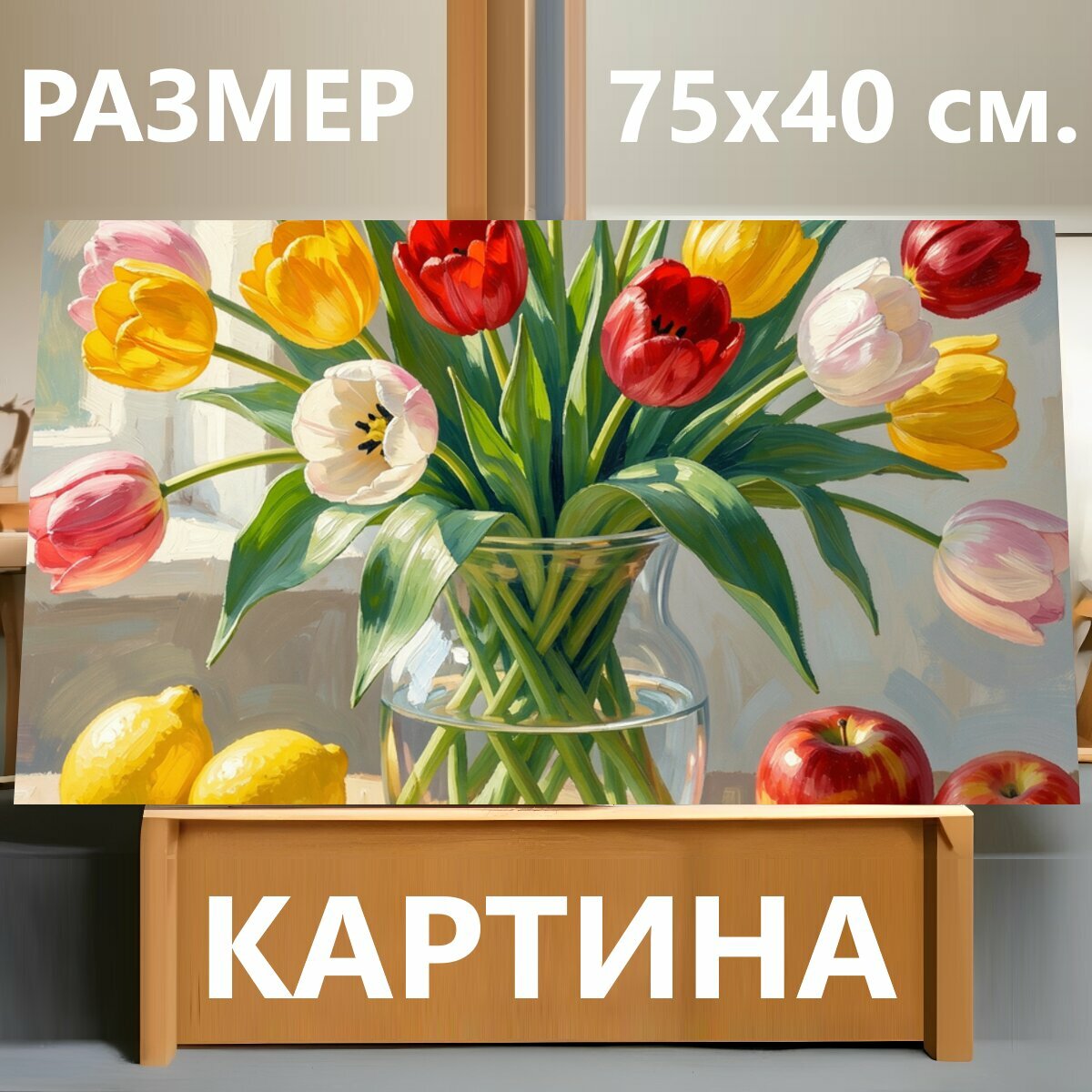 Картина на холсте "Букет тюльпанов с фруктами. Живописная весенняя композиция в светлой палитре: разноцветные бутоны в стеклянной вазе, рядом." на подрамнике 75х40 см. для интерьера