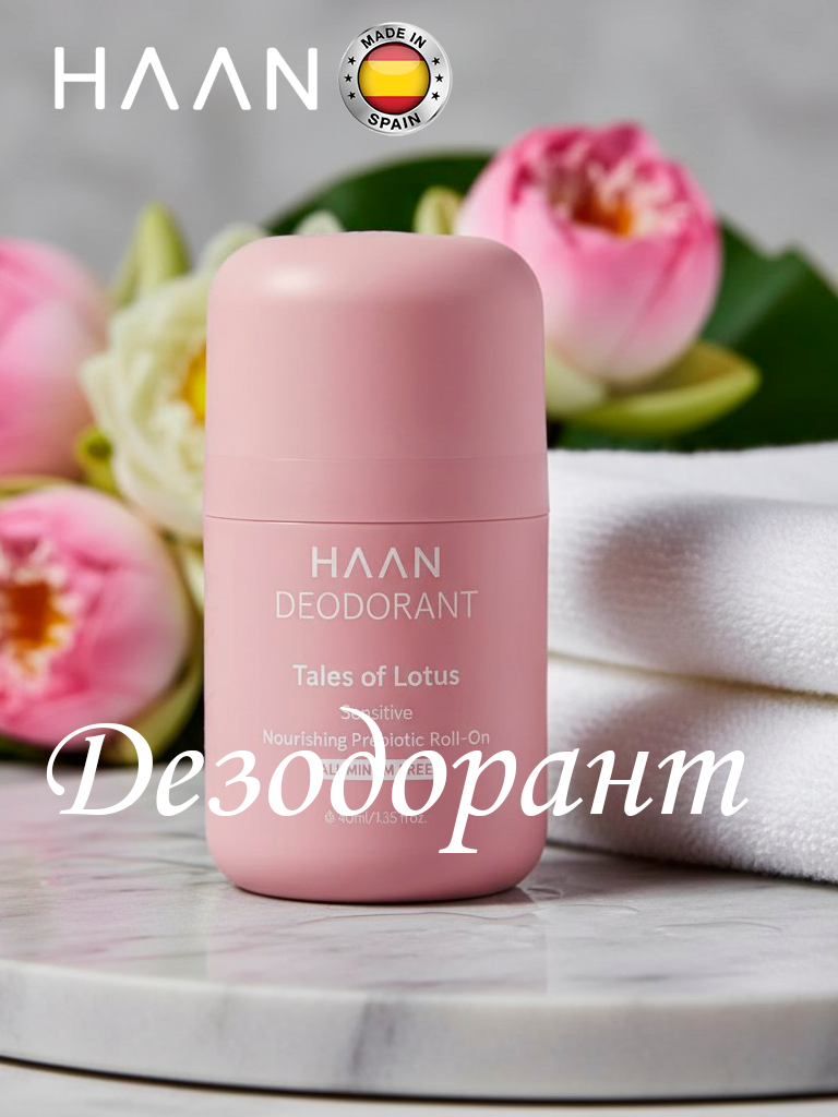 HAAN Дезодорант с пребиотиками "Сказочный лотос" /DEODORANT TALES OF LOTUS, 40 мл