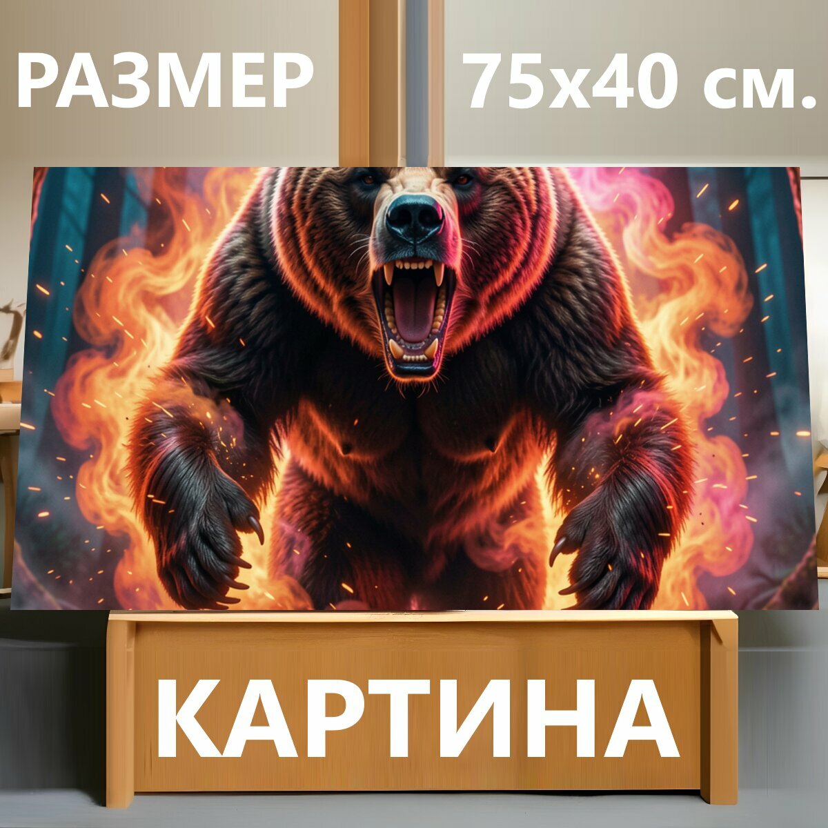 Картина на холсте "Свирепый медведь в огне. Мощный хищник рычит среди туманного леса, окружённый языками пламени и искрами. Драматичный." на подрамнике 75х40 см. для интерьера