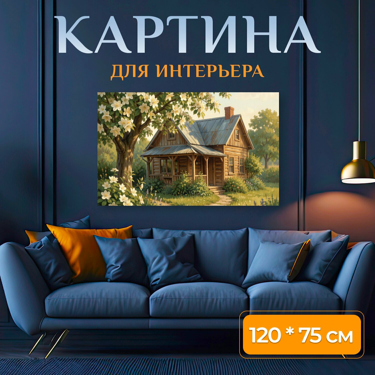Картина на холсте "Цветущий сад у деревянного дома. Уютный загородный пейзаж с бревенчатым домиком, тропинкой и пышными белыми цветами. Тёплые." на подрамнике 120х75 см. для интерьера