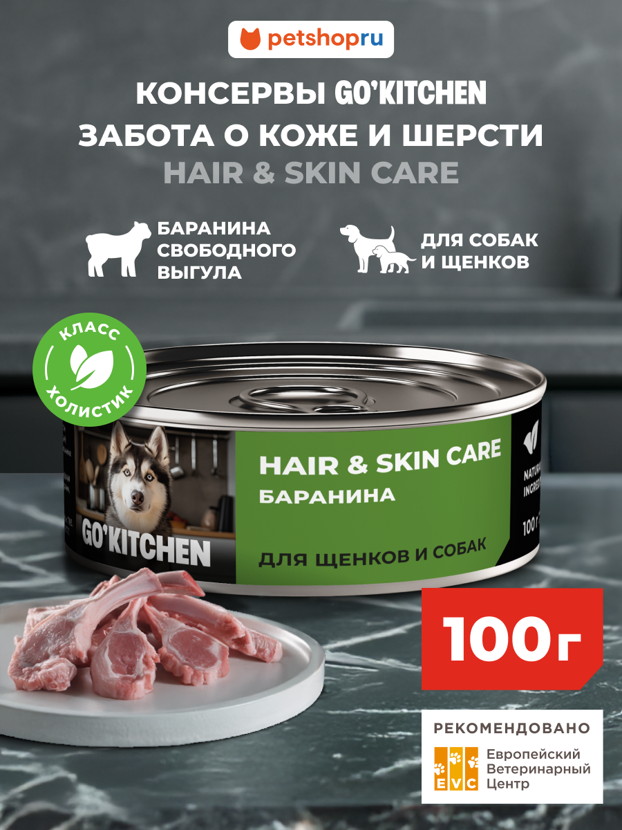 Go'Kitchen полнорационные консервы для взрослых собак и щенков с бараниной, забота о здоровье кожи и шерсти, hair&skin care lamb, 100 г. Влажный корм