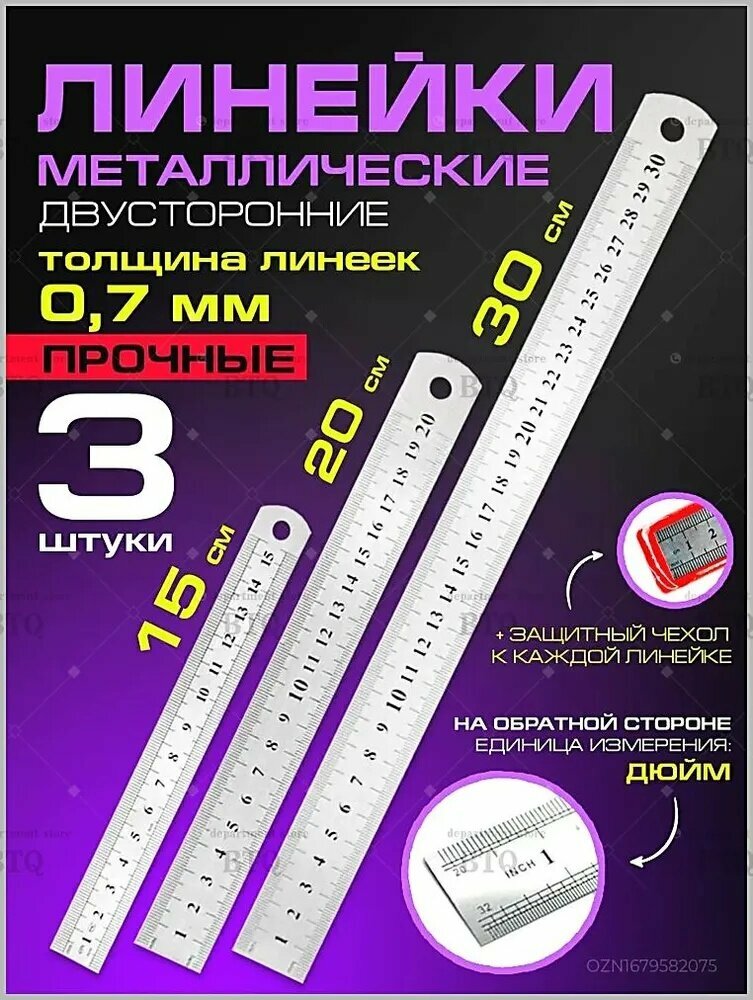 Линейки металлические жесткие набор 3 шт - 15, 20, 30 см, толщина 0,7 мм