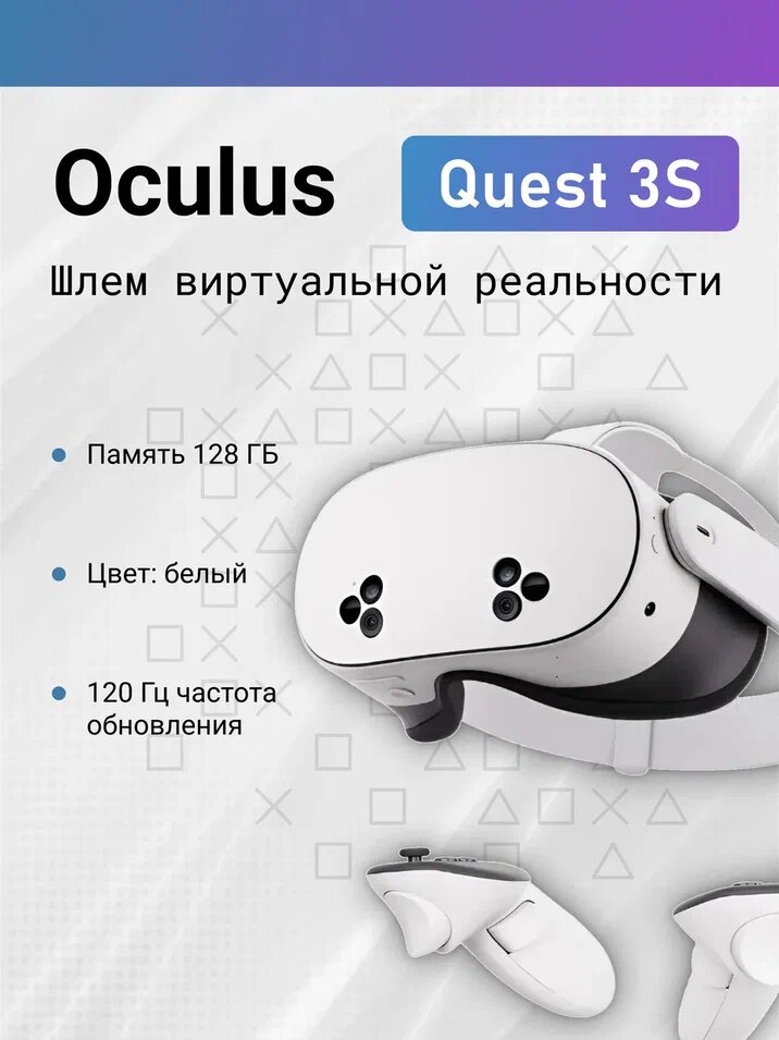 Шлем виртуальной реальности Oculus Quest 3S 128GB Новый запечатанный (белый/white)