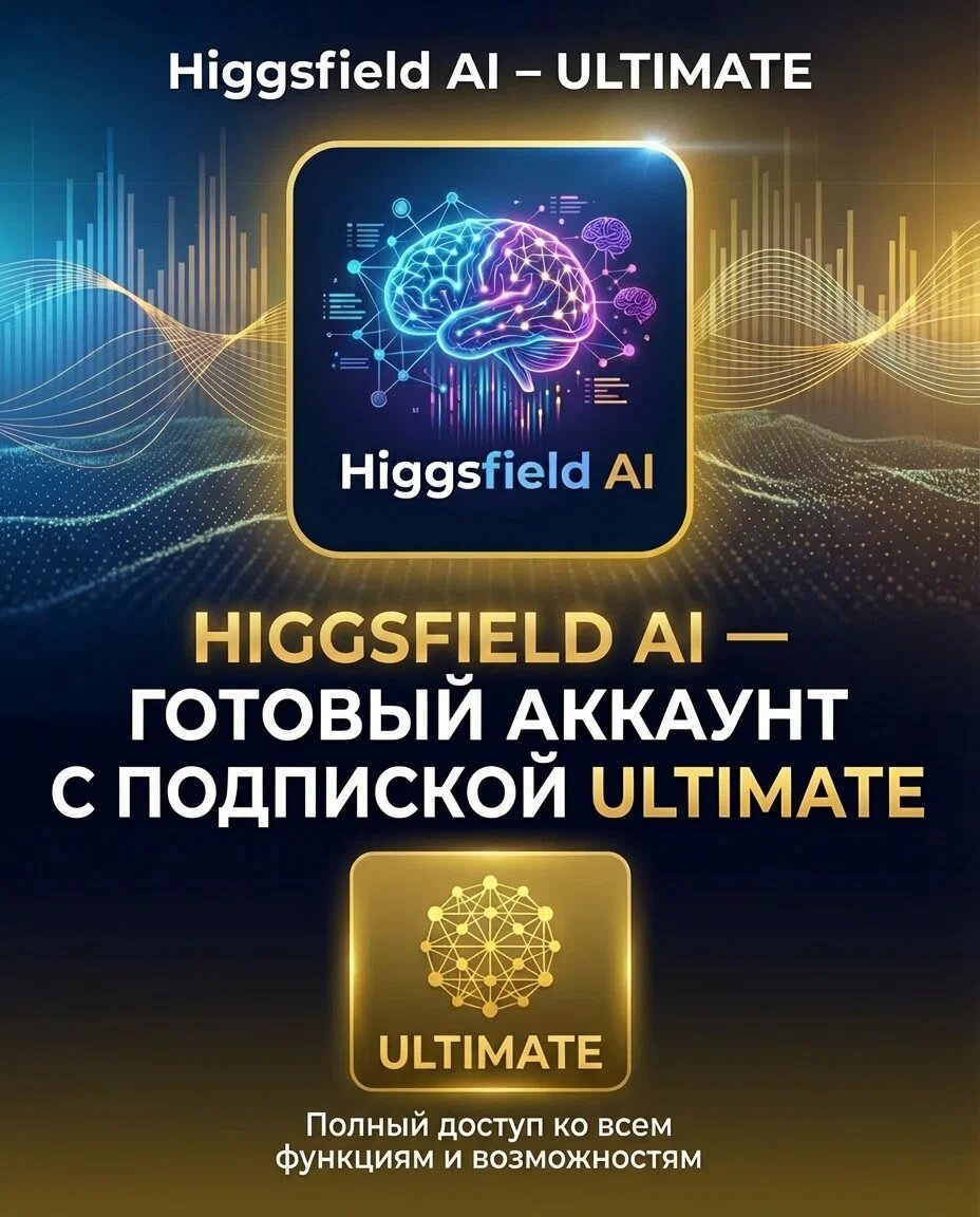 Higgsfield AI - ULTIMATE готовый аккаунт с подпиской на нейросеть