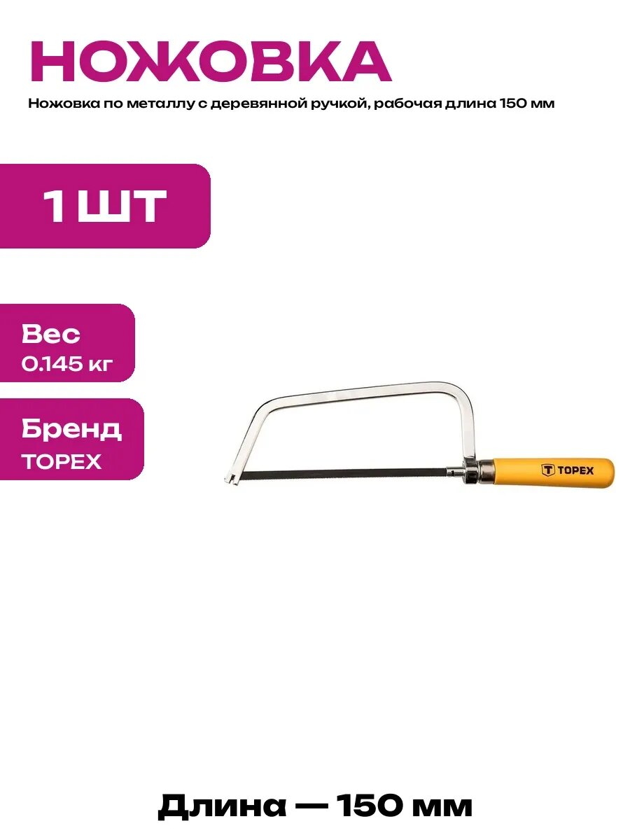 Ножовка по металлу 150 мм, инструмент с деревянной рукояткой