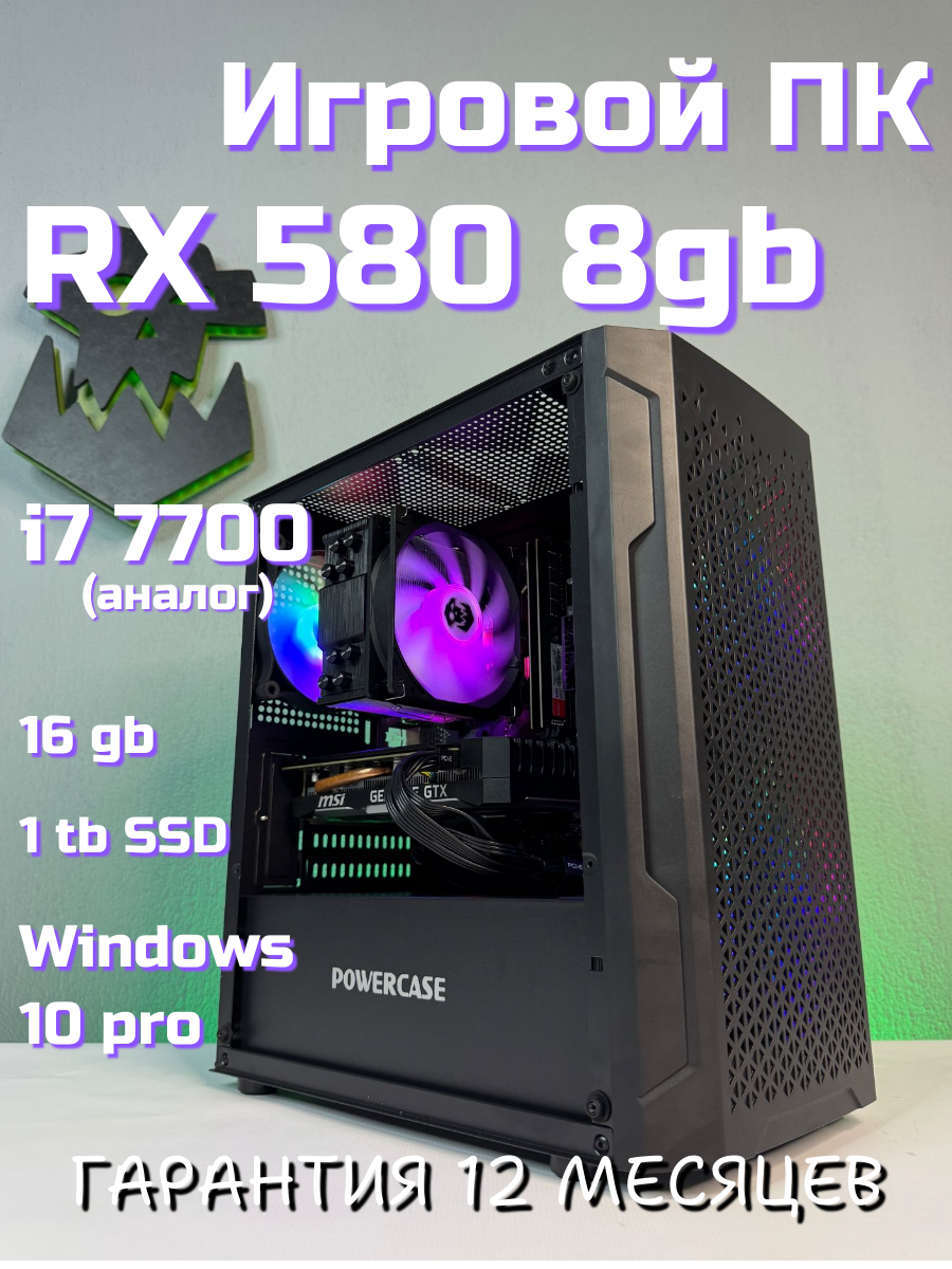 Игровой компьютер ORKZ i7 8 ядер 16 потоков AMD RX 580 (8gb) ddr3 16gb ssd 1024gb