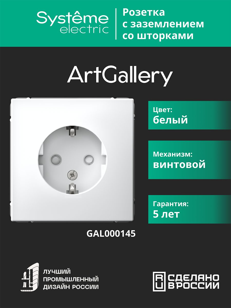 Механизм розетки Systeme Electric ArtGallery с заземлением со шторками 16А белый GAL000145