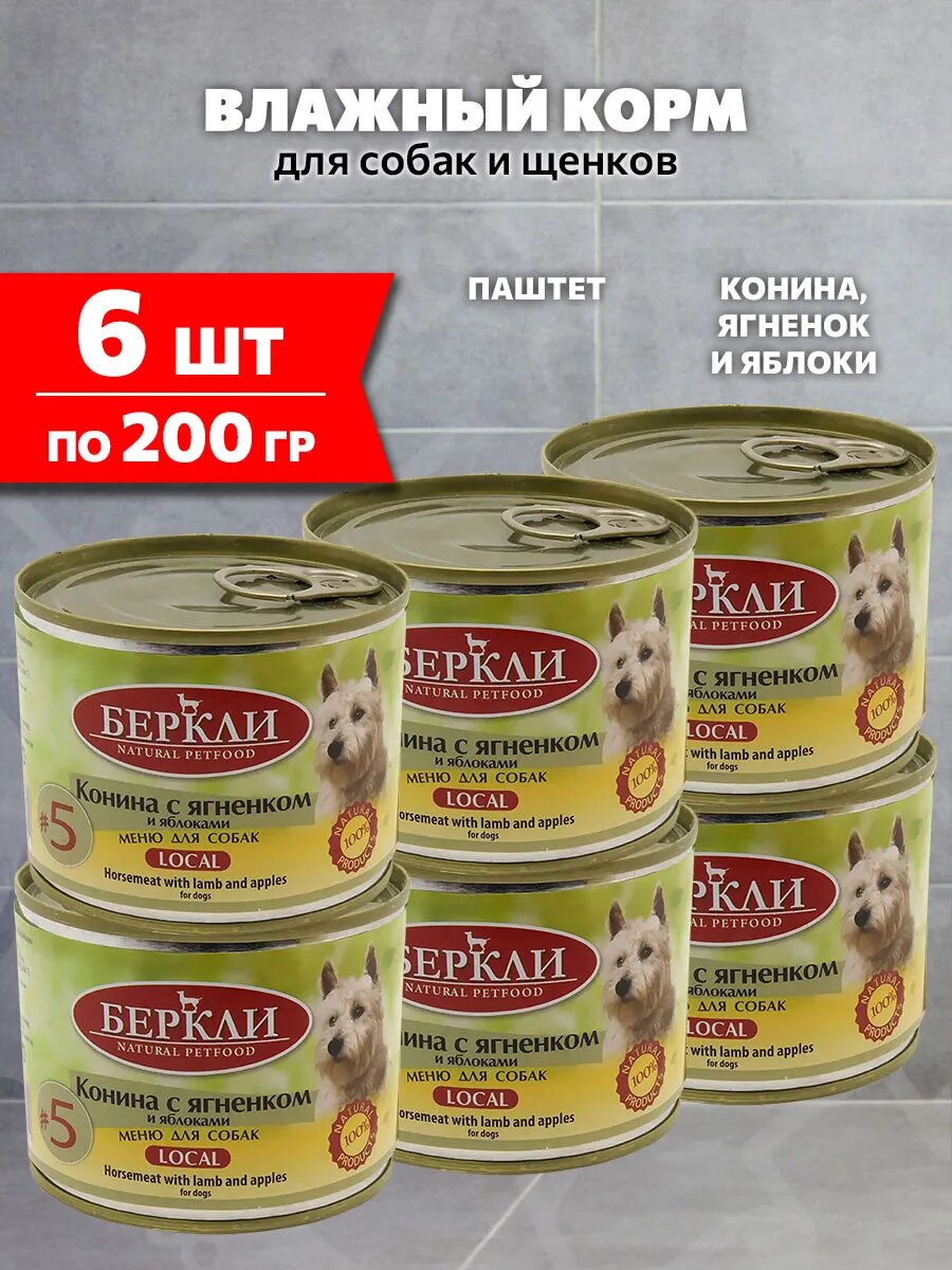 Корм влажный Беркли № 5 для собак и щенков, конина, ягненок и яблоки, 200 г х 6 шт