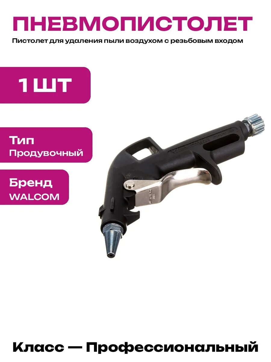 Продувочный пистолет пневмоинструмент резьбовое соединение