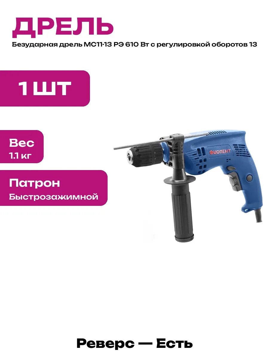Дрель сетевая МС11-13 РЭ 610 Вт быстрозажимной патрон реверс