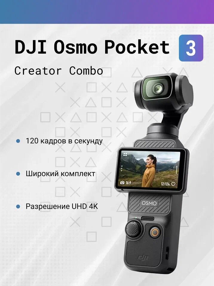 Экшн-камера DJI Osmo Pocket 3 Creator Combo, Видеокамера с 1' CMOS и видео 4K / 120 кадров в секунду, черный