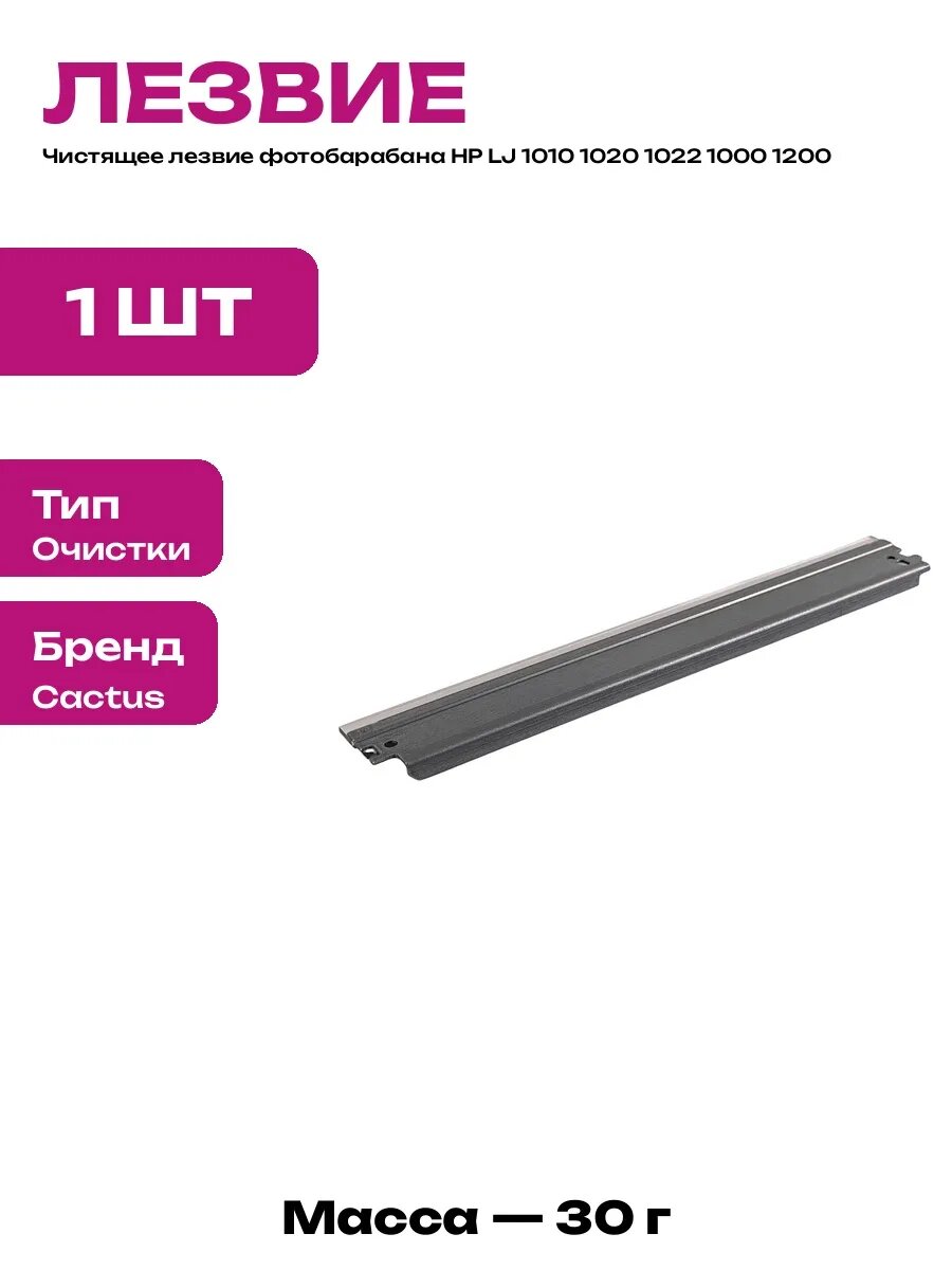 Ракель очистки картриджа HP LJ 1010 1012 1015 1018 1020 1022