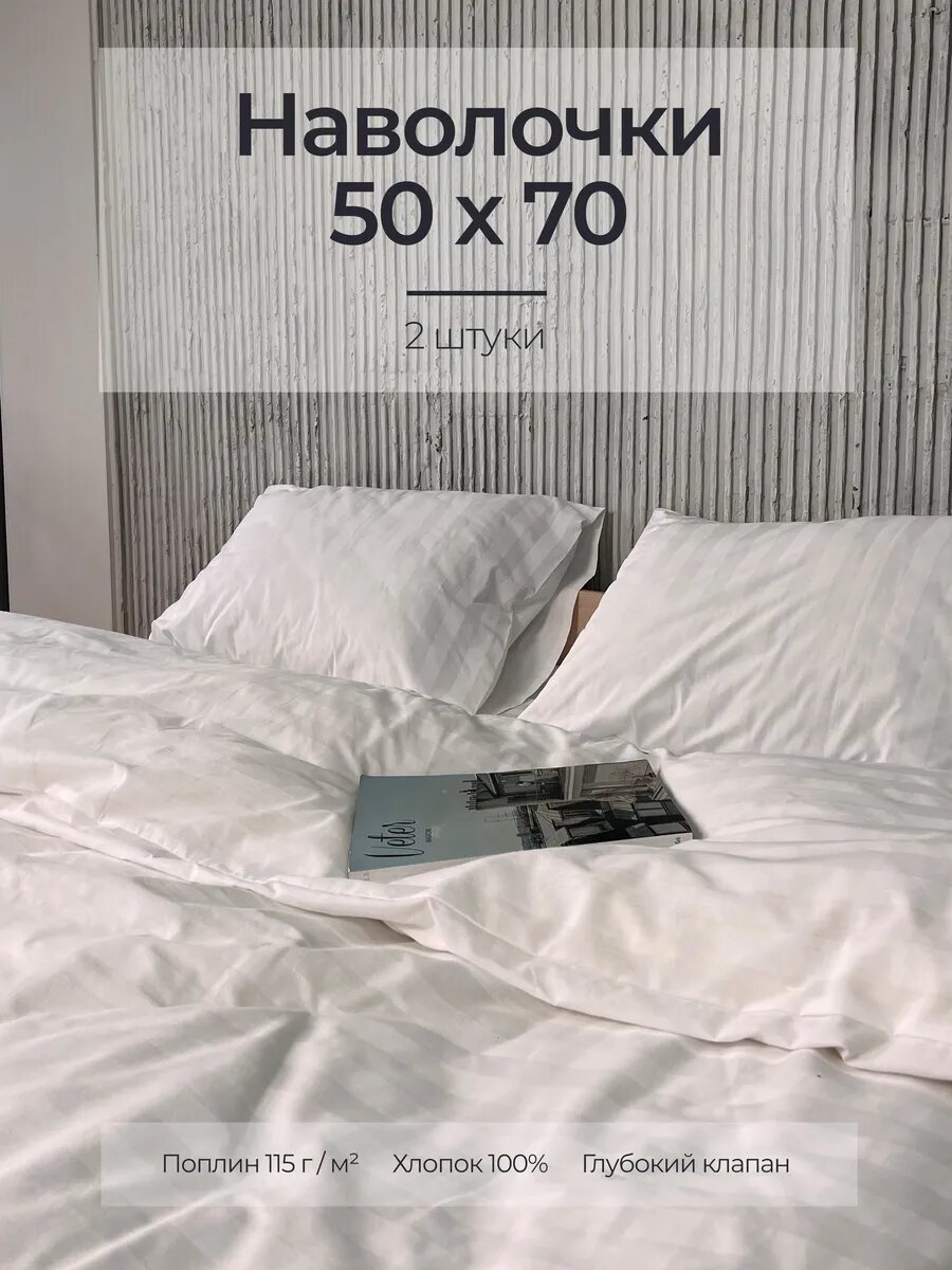 Наволочки 50x70, 2 шт, поплин, 100 % хлопок, белый страйп, плотность 115 г/м