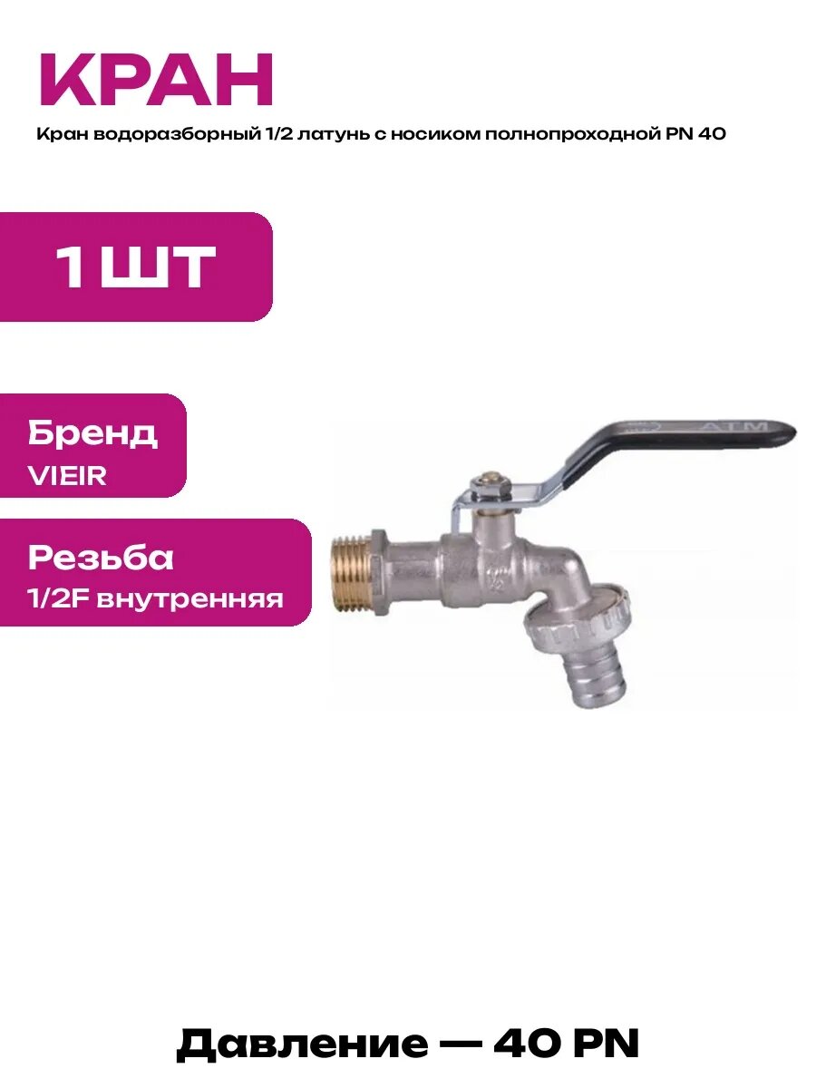 Кран водоразборный 1/2 латунь с носиком полнопроходной PN 40