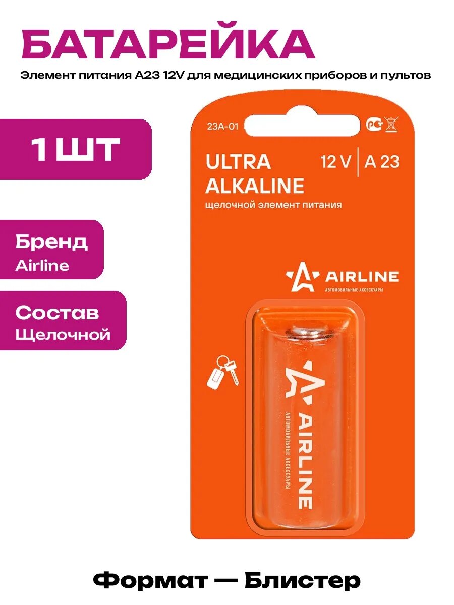 Батарейка щелочная A23 12V для беспроводных кнопок и пультов
