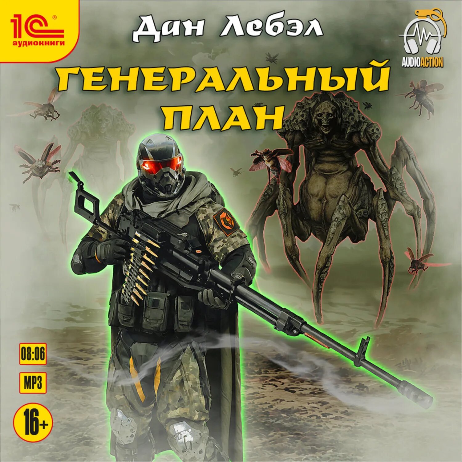 Генеральный план [Аудиокнига]