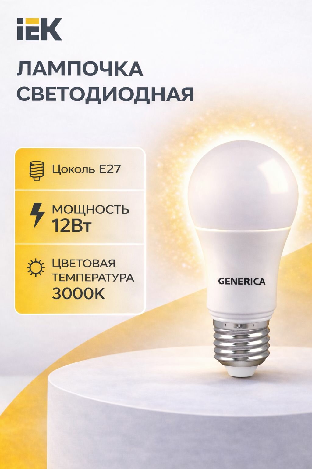 Лампочка светодиодная Е27 3000К 12Вт IEK Generica