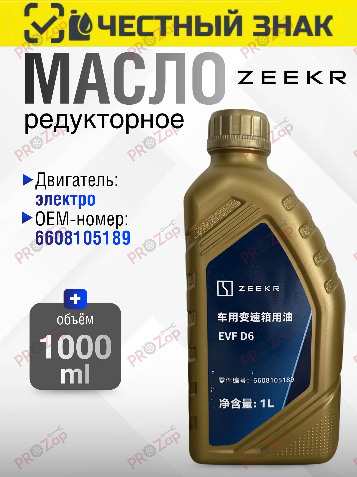 Масло в редуктор ZEEKR EVF D6 1 литр / Zeekr 001 2021-2023 / Zeekr X 2023 / Zeekr 009 2022-2023 / арт. 6608105189