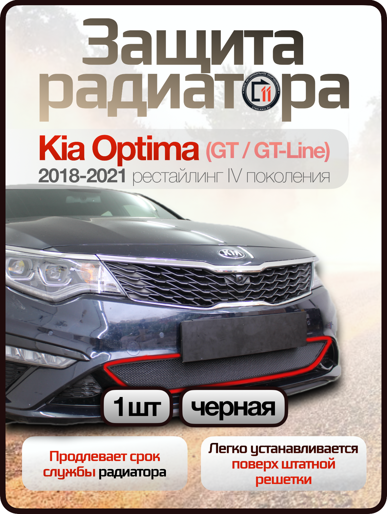 Защитная сетка радиатора с окантовкой и защелками для KIA OPTIMA (GT/GT-LINE) 2018-2021 (IV рестайлинг)