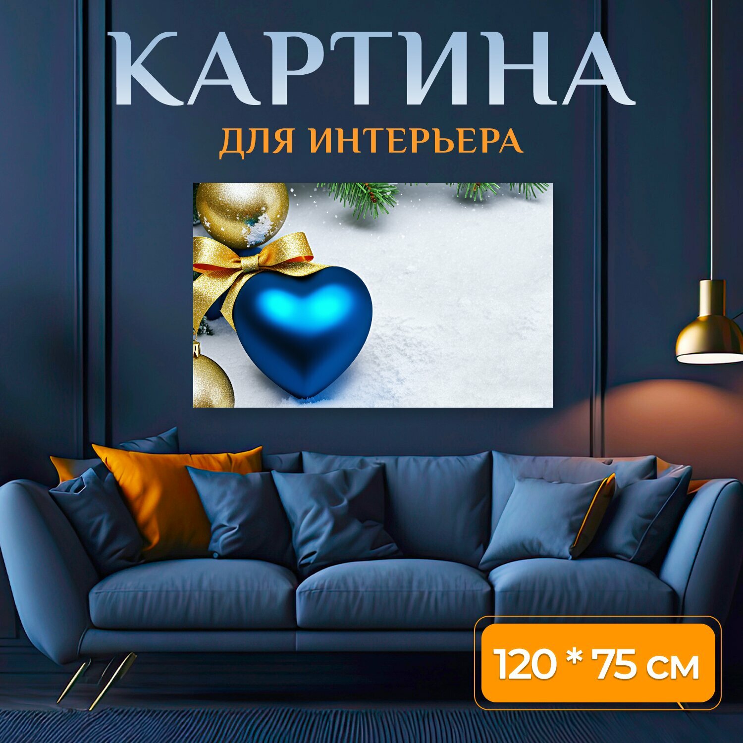 Картина на холсте "Новый год декор, синие и золотые шары, сердце, ветки ели, бант, блестящие украшения, снег, праздничная атмосфера, рождество." на подрамнике 120х75 см. для интерьера