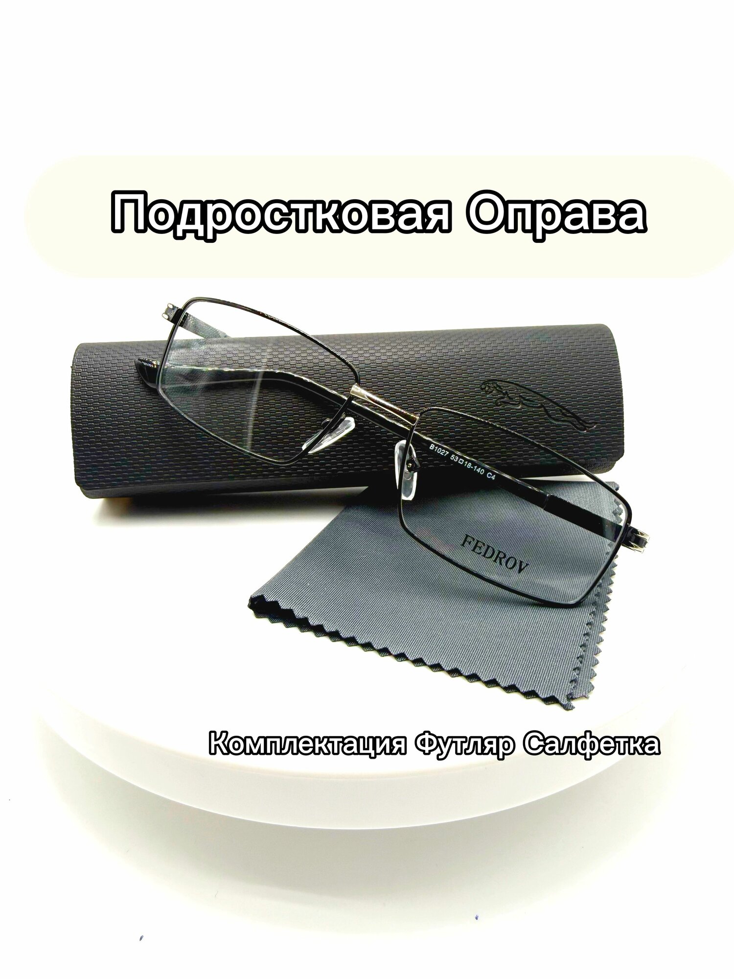 Стильная подростковая оправа с футляром и салфеткой