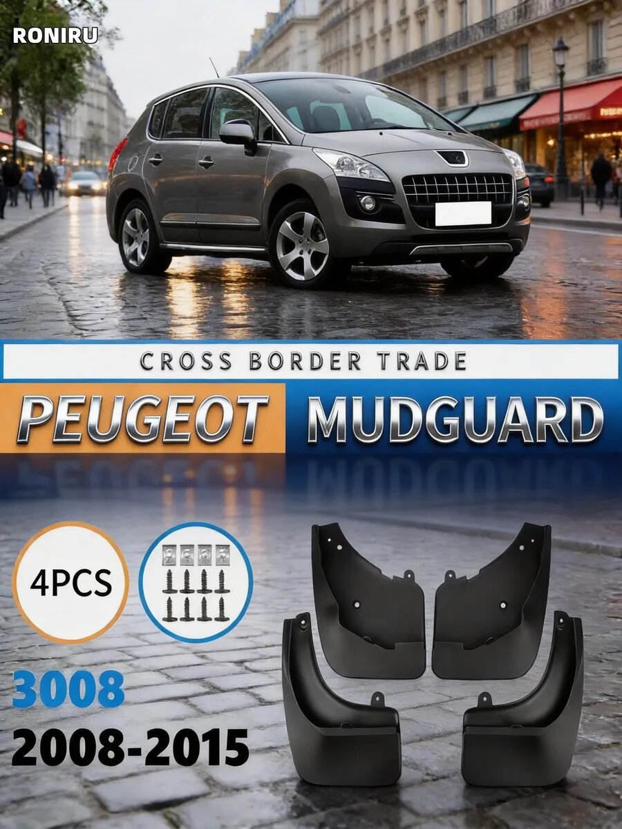 Для аккуратного кузова: брызговики Peugeot 3008 2008-2015 — защита от грязи и брызг для города, трассы и парковки