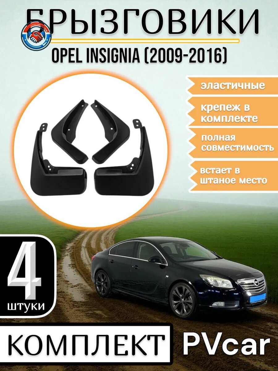 Для защиты порогов и боков кузова в городе — брызговики Opel Insignia 2009-2016, комплект 4 шт, передние и задние