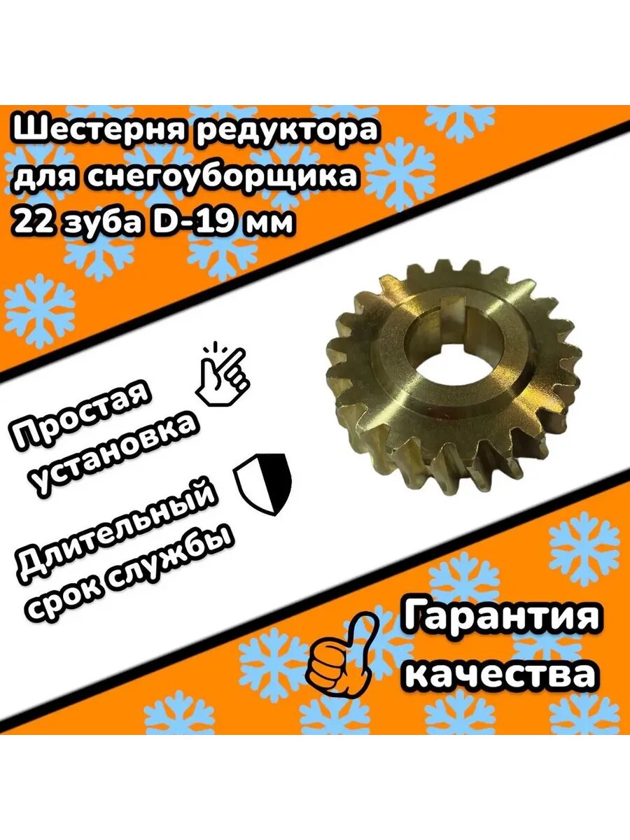 Шестерня 22 шлица, посадочный 19мм, внешний 51мм