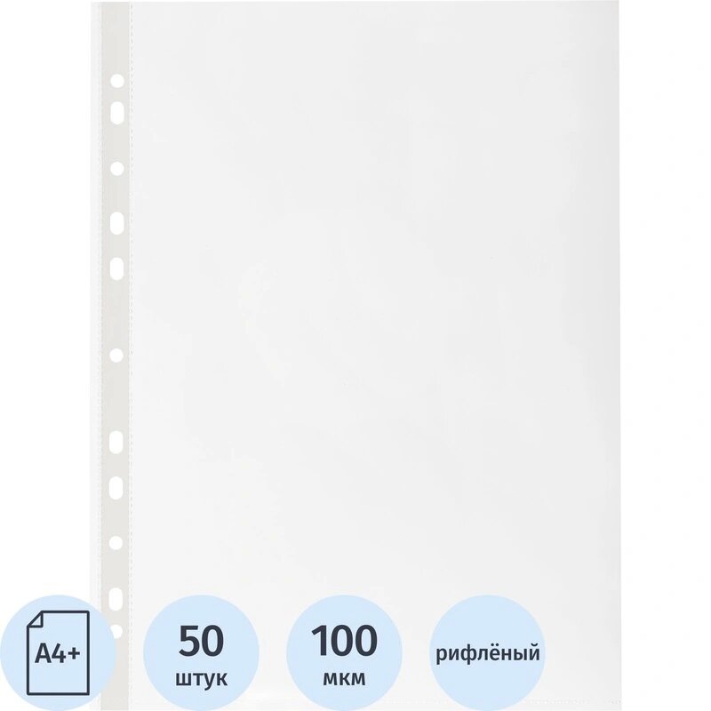 Файл-вкладыш А4+ 100 мкм прозрачный гладкий 50шт/уп