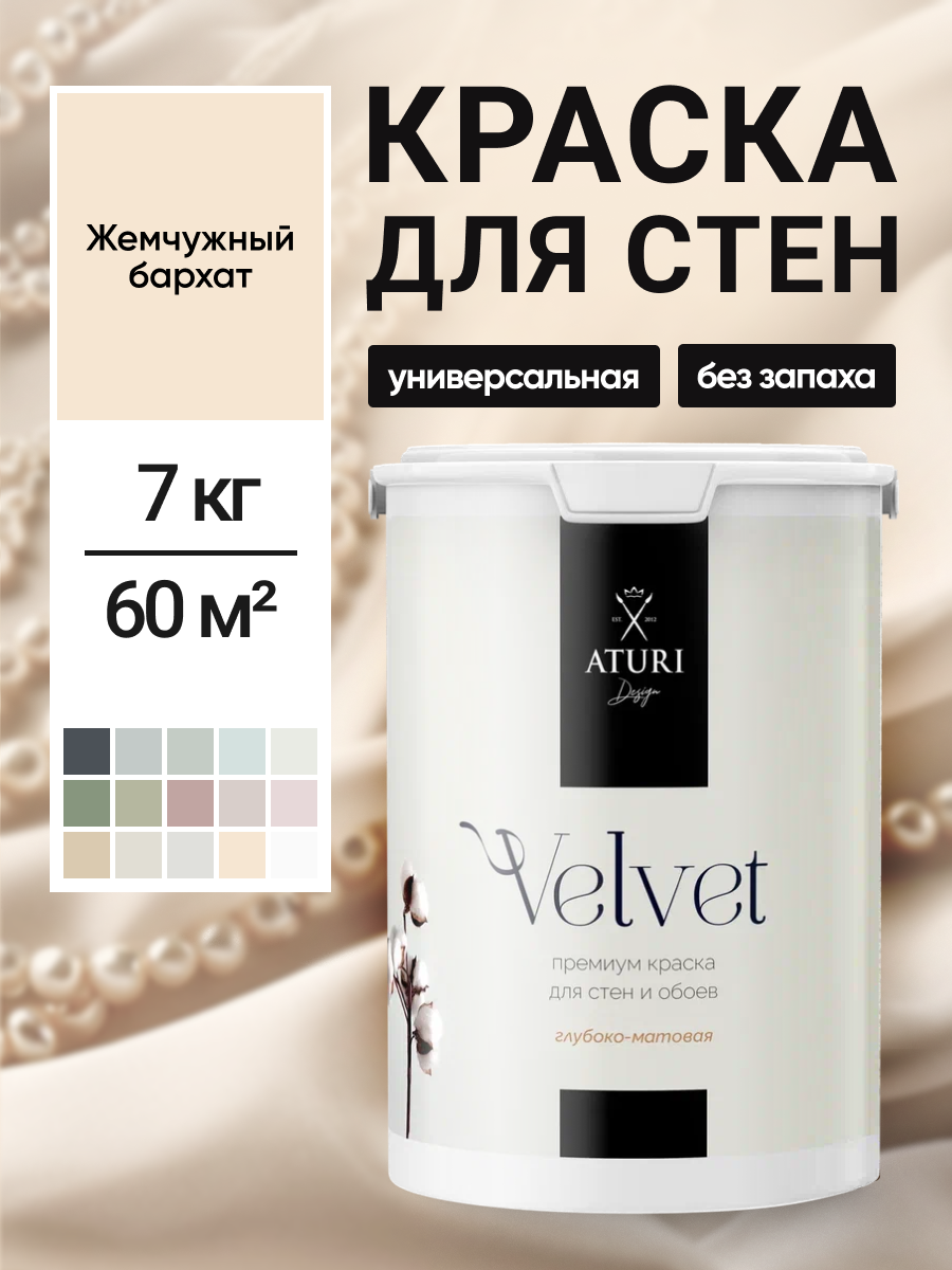 Краска для стен и потолков Aturi Design Velvet 7 кг Жемчужный бархат, моющаяся, матовая, акриловая