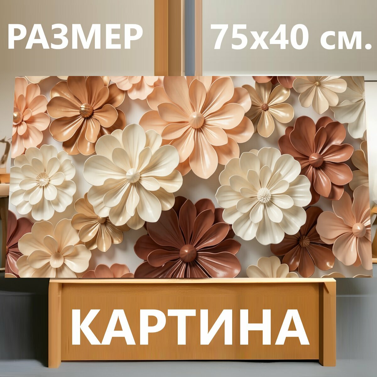 Картина на холсте "Объемные цветы в теплых тонах. Декоративная флористическая композиция из многослойных лепестков, выполненная в бежевых." на подрамнике 75х40 см. для интерьера