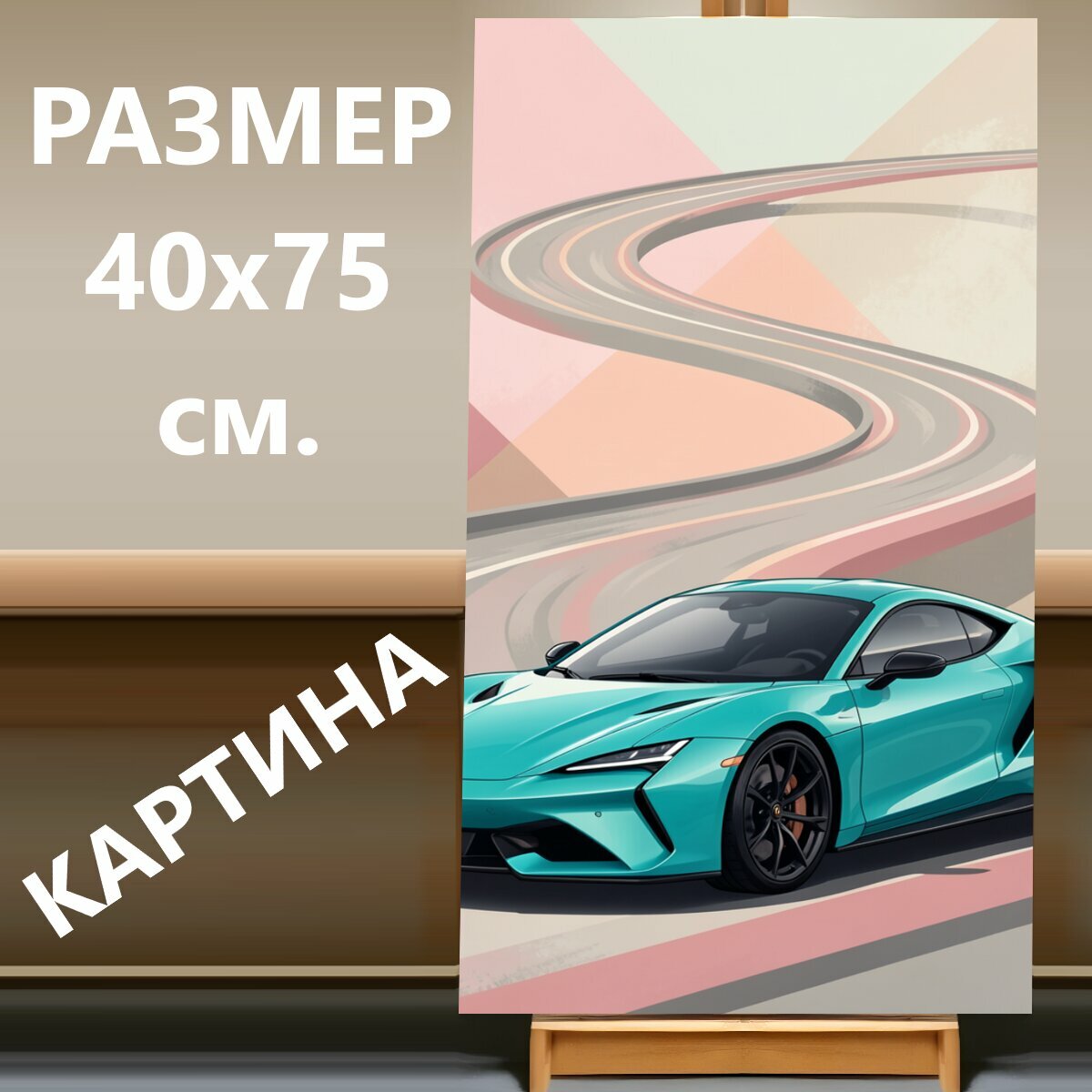 Картина на холсте "Бирюзовый спорткар на абстрактном фоне. Эффектный автомобиль в ярком бирюзовом цвете на фоне плавных геометрических линий и." на подрамнике 75х40 см. для интерьера