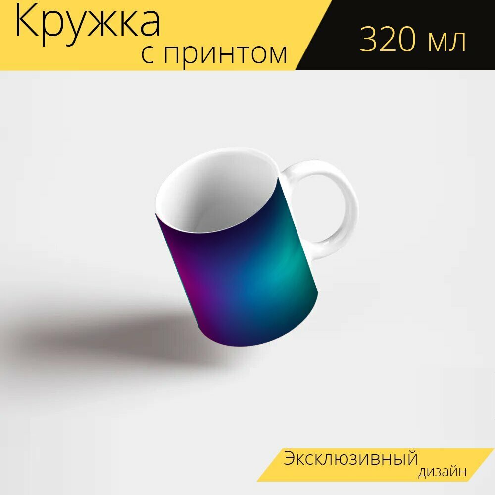 Кружка с рисунком, принтом "Градиент волшебных элементов в природе" 320 мл.