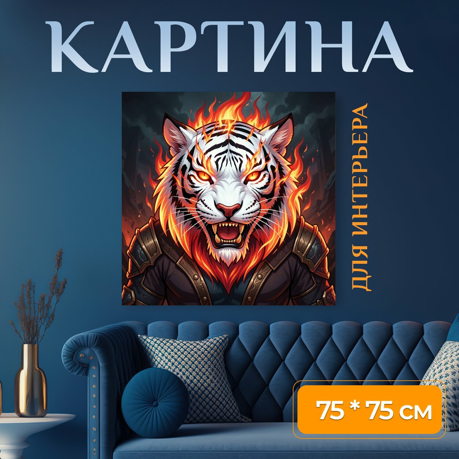 Картина на холсте "Огненный белый тигр. Агрессивный хищник с пылающей гривой, светящимися глазами и раскрытой пастью, в темной фантазийной." на подрамнике 75х75 см. для интерьера
