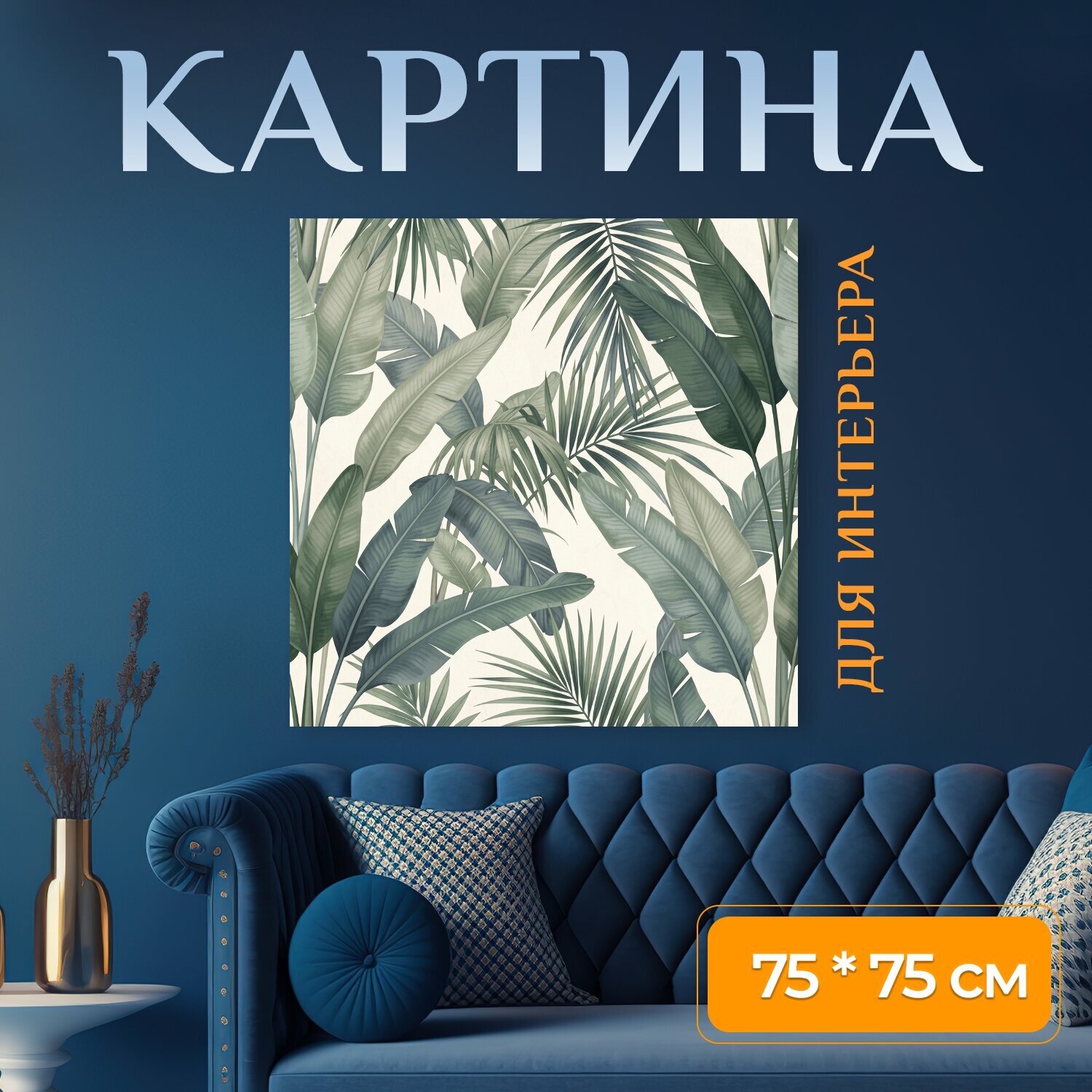 Картина на холсте "Тропические листья в нежных тонах. Изящный ботанический рисунок с крупными пальмовыми и банановыми листьями, мягкая." на подрамнике 75х75 см. для интерьера