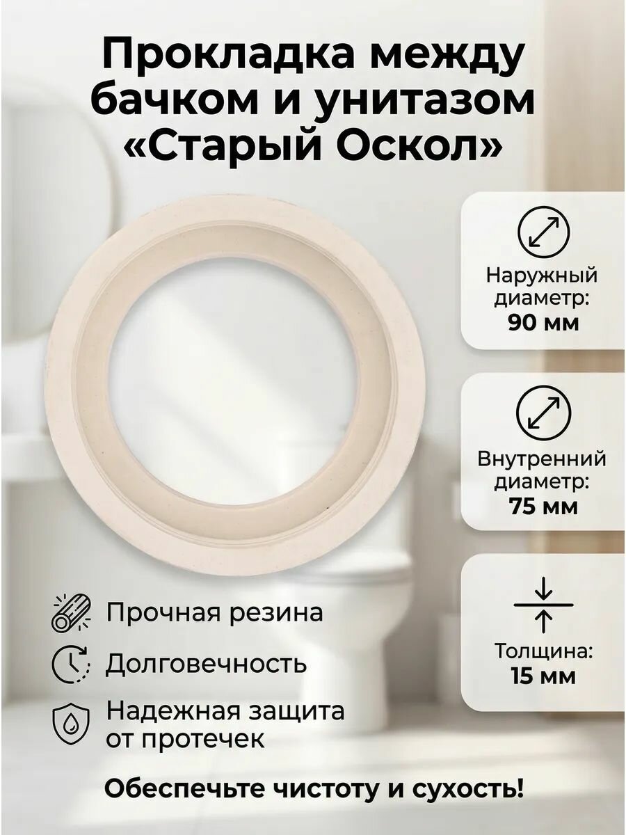 Прокладка между бачком и унитазом Старый Оскол