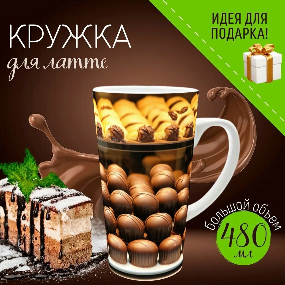 Кружка латте керамическая большая для чая и кофе с прикольным принтом "Шоколадные конфеты в витрине кондитерской" 500 мл.