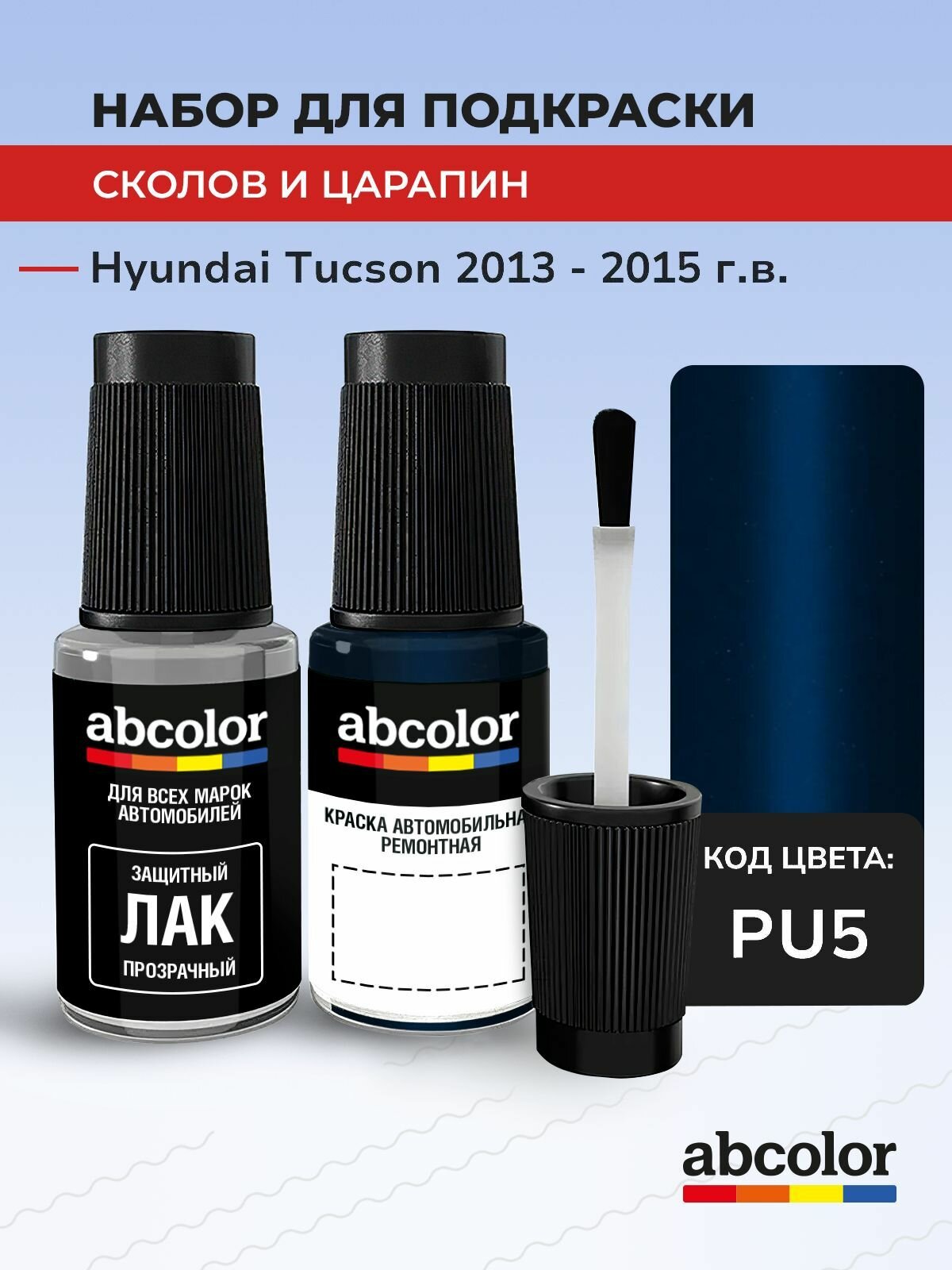 Подкраска ABColor HYUNDAI TUCSON, код PU5 (Cobalt Coast), выпуск 2013 - 2015 год, набор для удаления сколов и царапин