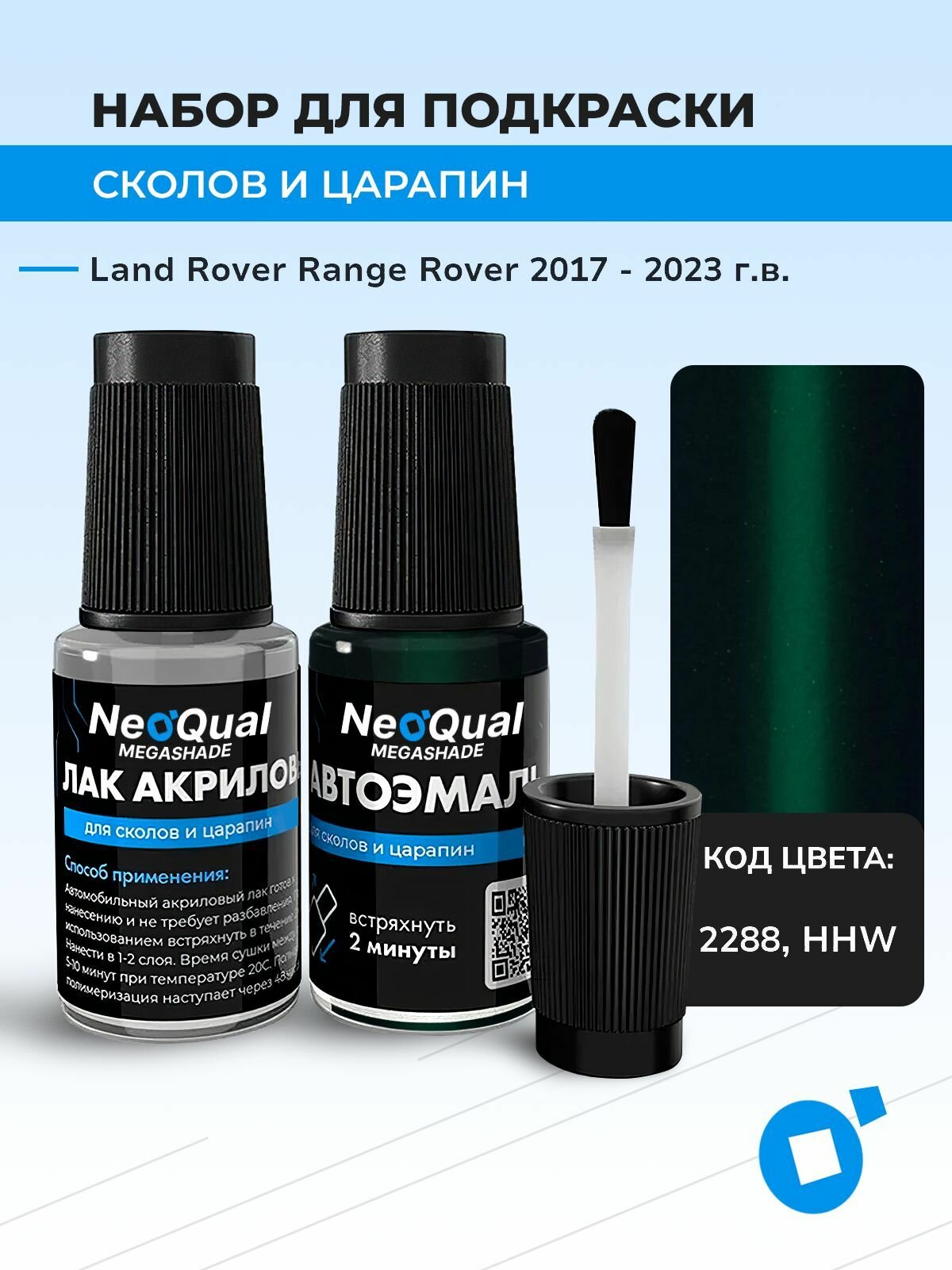 Подкраска LAND ROVER RANGE ROVER, код 2288, HHW (Spectral BRG), выпуск 2017 - 2023 год, набор для удаления сколов и царапин