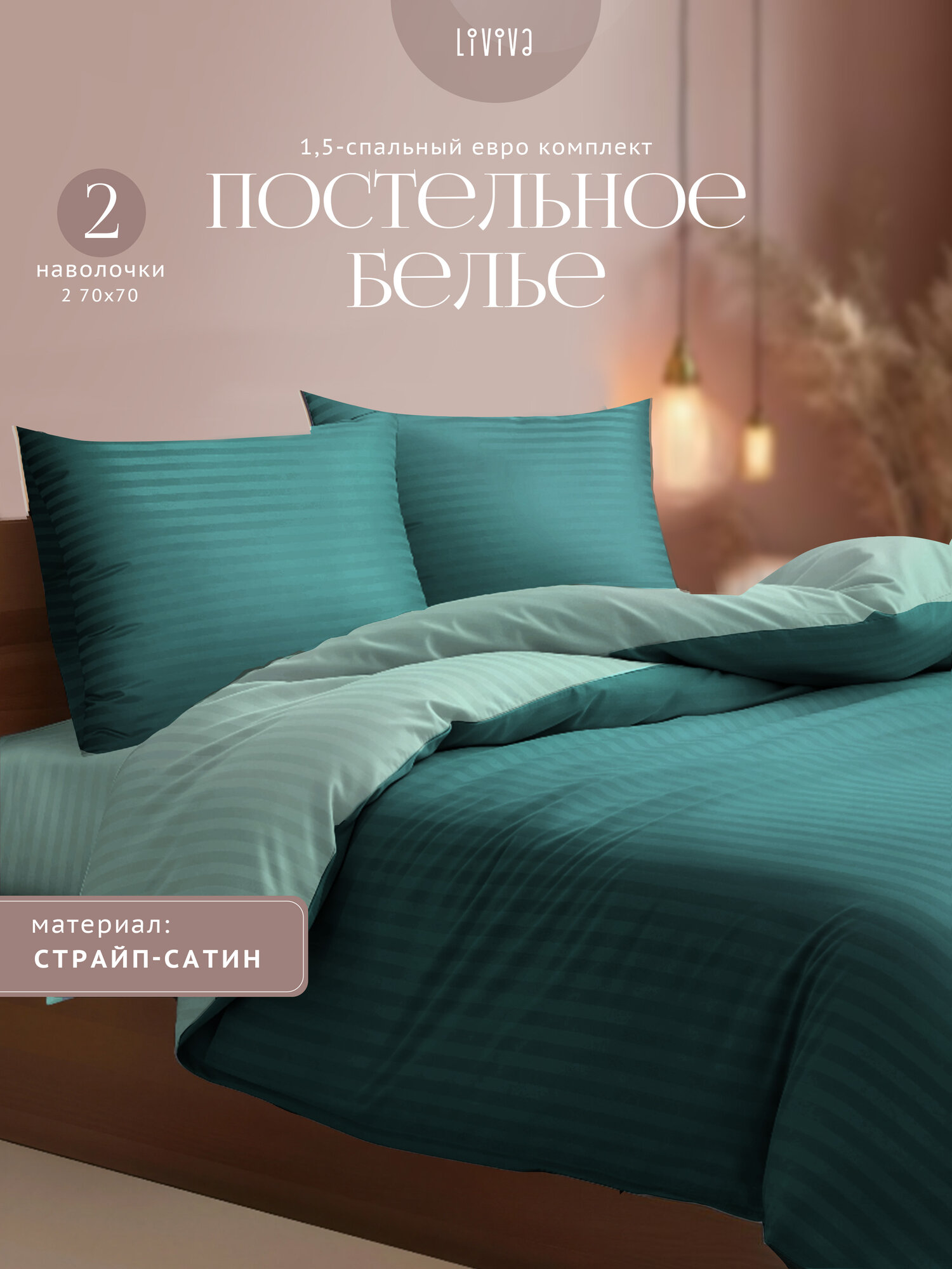 Постельное 1,5 спальное с наволочками 70х70 изумруд страйп