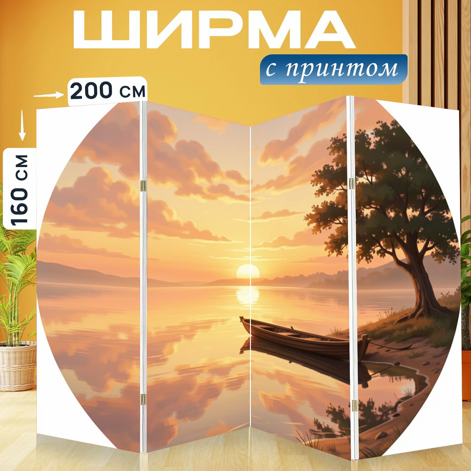 Ширма "Лодка у тихого озера на закате. Спокойный вечерний водоем в теплых золотисто-оранжевых тонах, отражение." перегородка для зонирования комнаты с принтом 200x160 см. на холсте