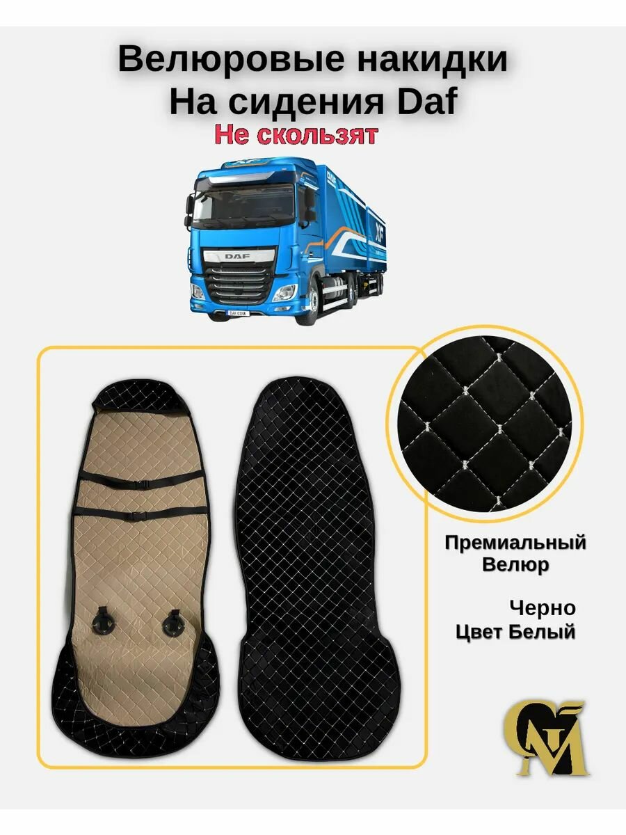 Велюровые накидки на сидения DAF.