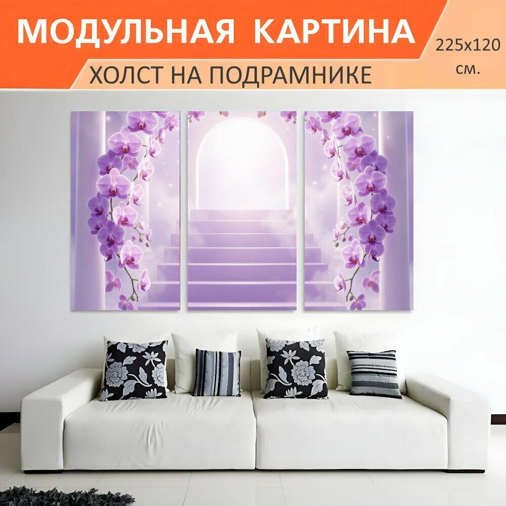Модульная картина на холсте "Лавандовая арка с орхидеями. Светлая сказочная сцена в пастельных сиреневых тонах: мраморные ступени." триптих на подрамнике 225х120 см. для интерьера