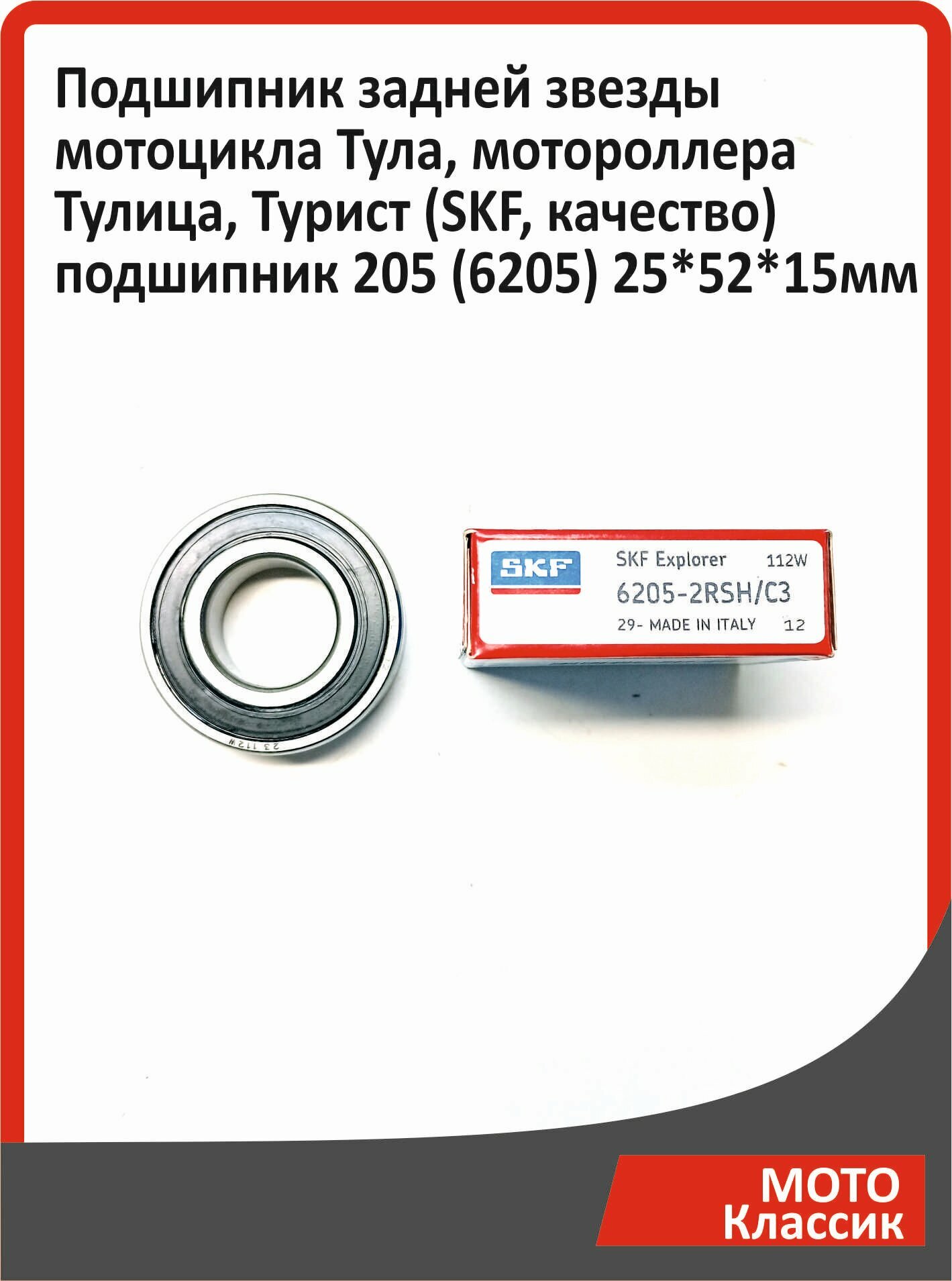 Подшипник задней звезды мотоцикла Тула, мотороллера Тулица, Турист (SKF, качество) подшипник 205 (6205) 25*52*15мм