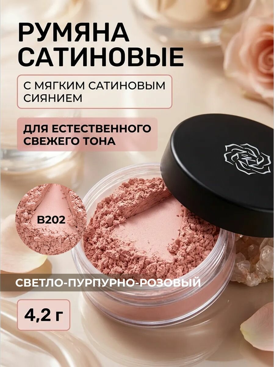 Румяна сатиновые В202 (Светло-пурпурно-розовый)