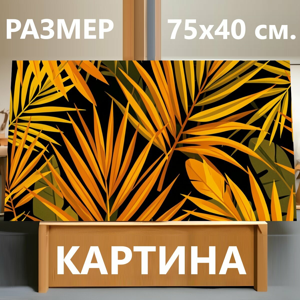 Картина на холсте "Тропические листья на черном фоне. Яркий ботанический узор с изящными пальмовыми и тропическими листами, выполненный в." на подрамнике 75х40 см. для интерьера