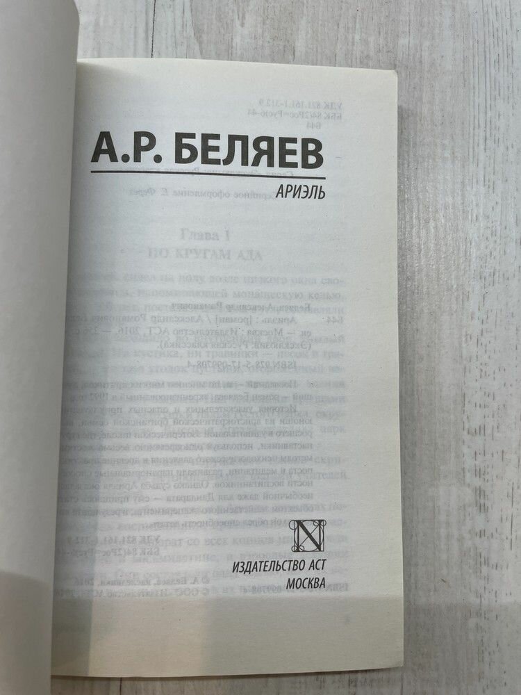 Беляев А. Ариэль. АСТ 2016 — фото 1