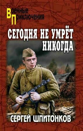 Шпитонков С. В: Сегодня не умрет никогда