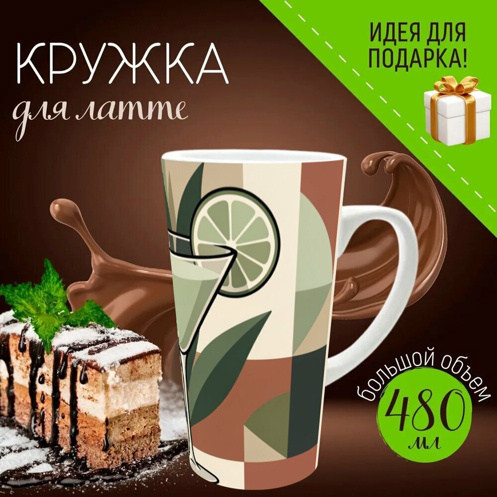 Кружка латте керамическая большая для чая и кофе с прикольным принтом "Коктейль с цитрусом и листьями. Минималистичная иллюстрация с бокалом мартини, дольками лайма и." 500 мл.