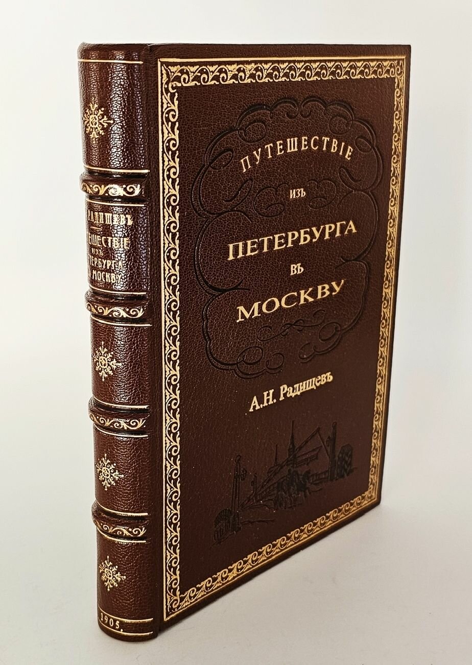 "Путешествие из Петербурга в Москву". А. Н. Радищев. 1905 г.